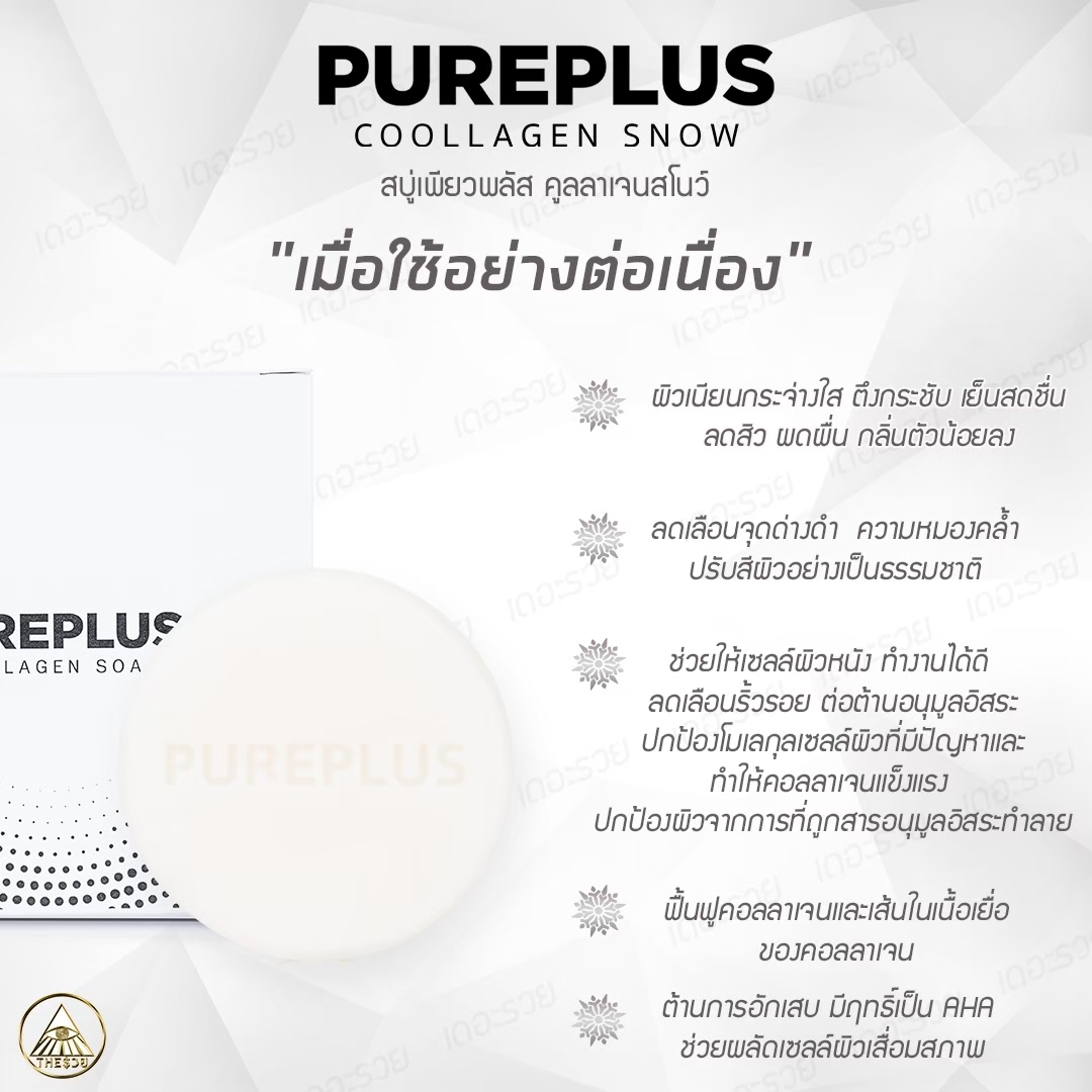 Pureplus Coolagen Snow (เพียวพลัส คูลลาเจน สโนว์)6ก้อน - Therichshop 1583549838 - ThaiPick
