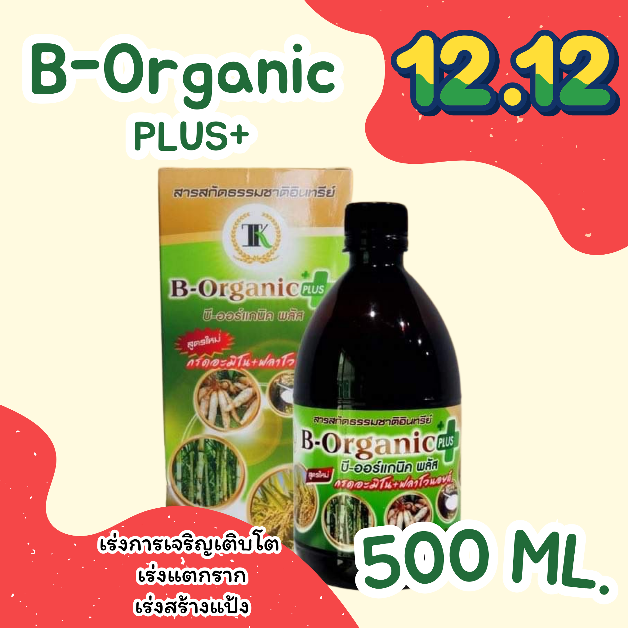 🔥🥔 B-Organic plus 500ml.สารฟลาโวนอยด์ (ออร์แกนิคแท้) ปุ๋ยอินทรีย์ เกษตรอินทรีย์ ของแท้ ...