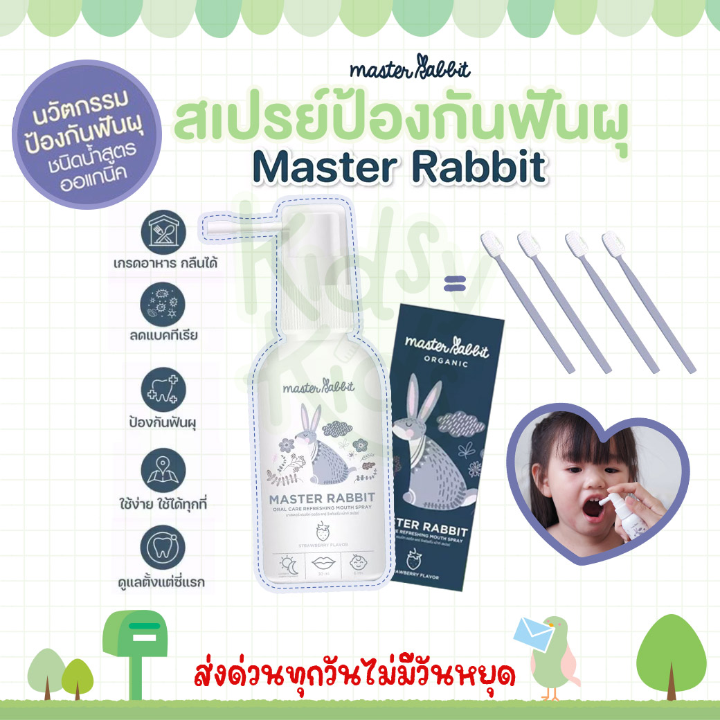 💙โปรเปิดร้านใหม่💙 สเปรย์ป้องกันฟันผุ สำหรับเด็ก Master Rabbit สเปร์ยกัน ...