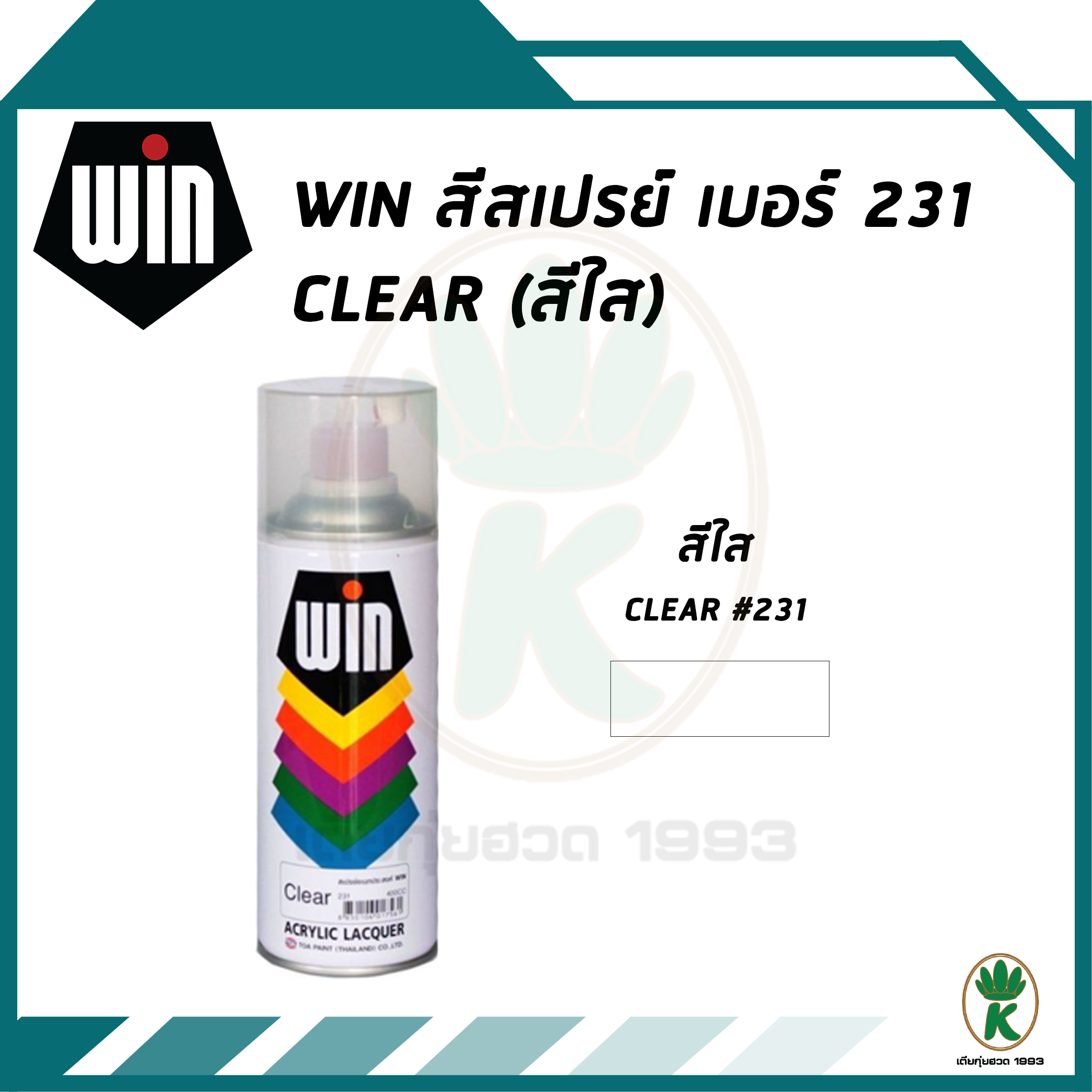 WIN สีสเปรย์อเนกประสงค์ CLEAR 231 (สีใสแลกเกอร์) 400cc. | Lazada.co.th