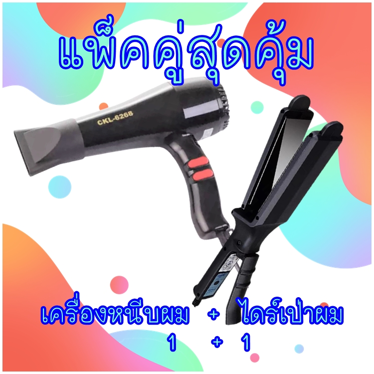 แพ็คคูู่ ???? สุดคุ้ม เครื่องหนีบCKL-1011 + ไดร์เป่าผมCKL-6268 จำนวน 2 ชิ้น เครื่องหนีบตรงและไดร ...
