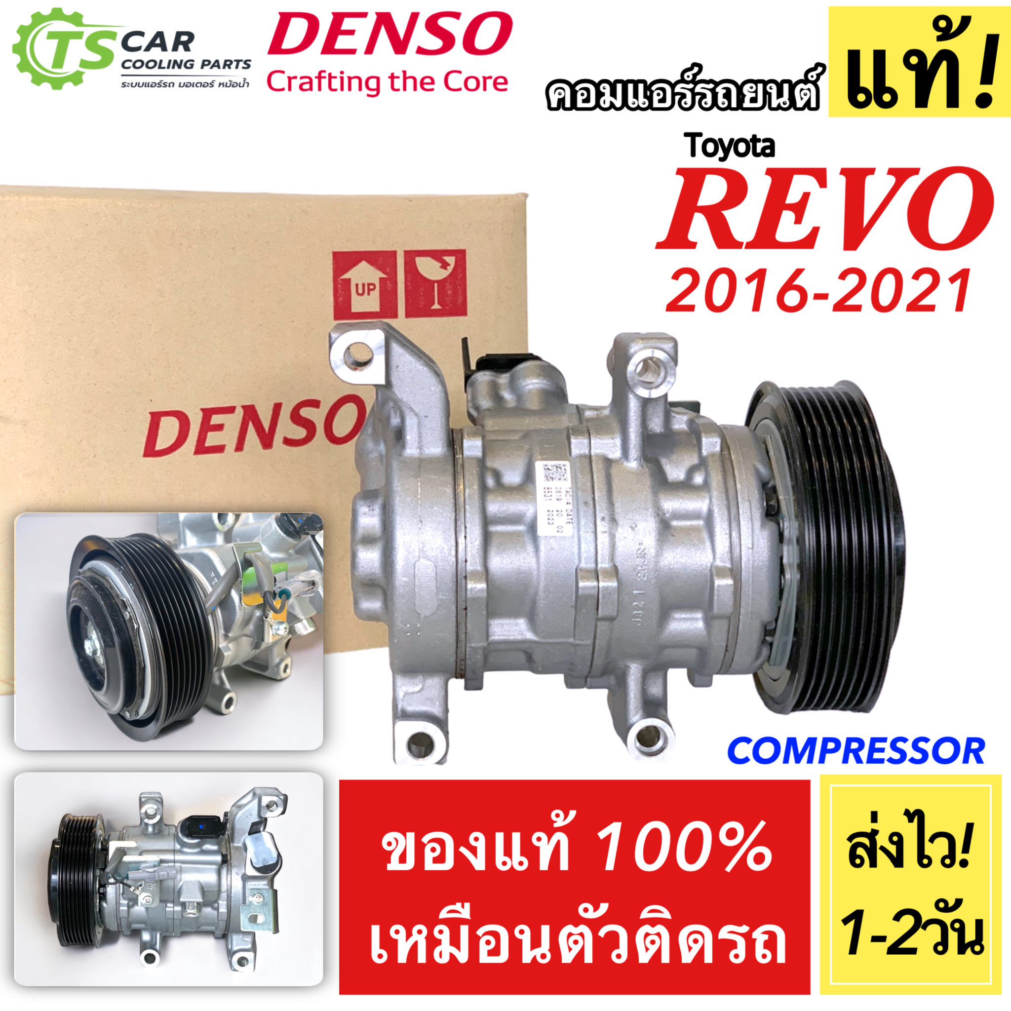 คุ้มที่สุด!! คอมแอร์ รถยนต์ TOYOTA REVO เครื่องดีเซล (แท้ตัวติดรถ DENSO ...