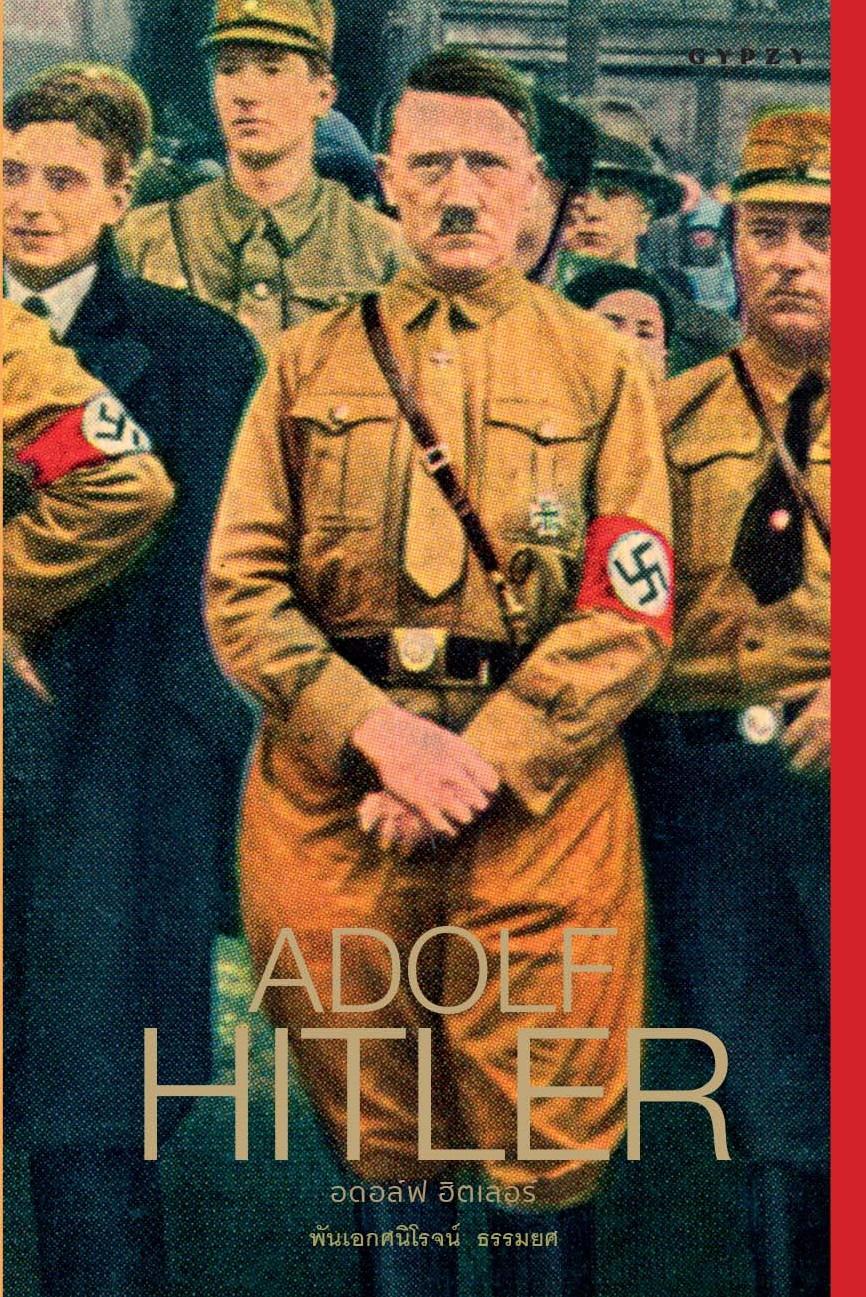 หนังสือAdolf Hitler อดอล์ฟ ฮิตเลอร์ (ปกแข็ง) | Lazada.co.th