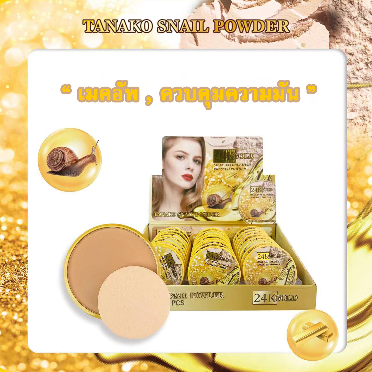 TANAKO SNAIL POWDER แป้งพัฟ ทานาโกะ สเนล พาวเดอร์ ผลิตภัฑ์ตกแต่งผิวหน้า ...