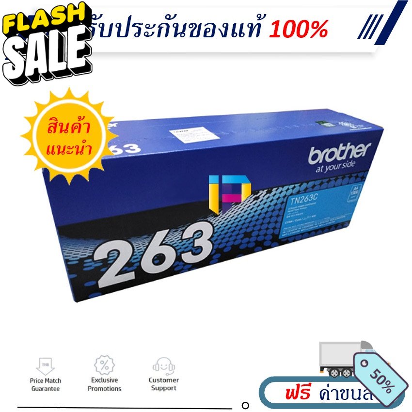 Brother TN-263 BK C M Y ครบชุด ของแท้ 100% โปรโมชั่น #หมึกสี #หมึกปริ้น ...