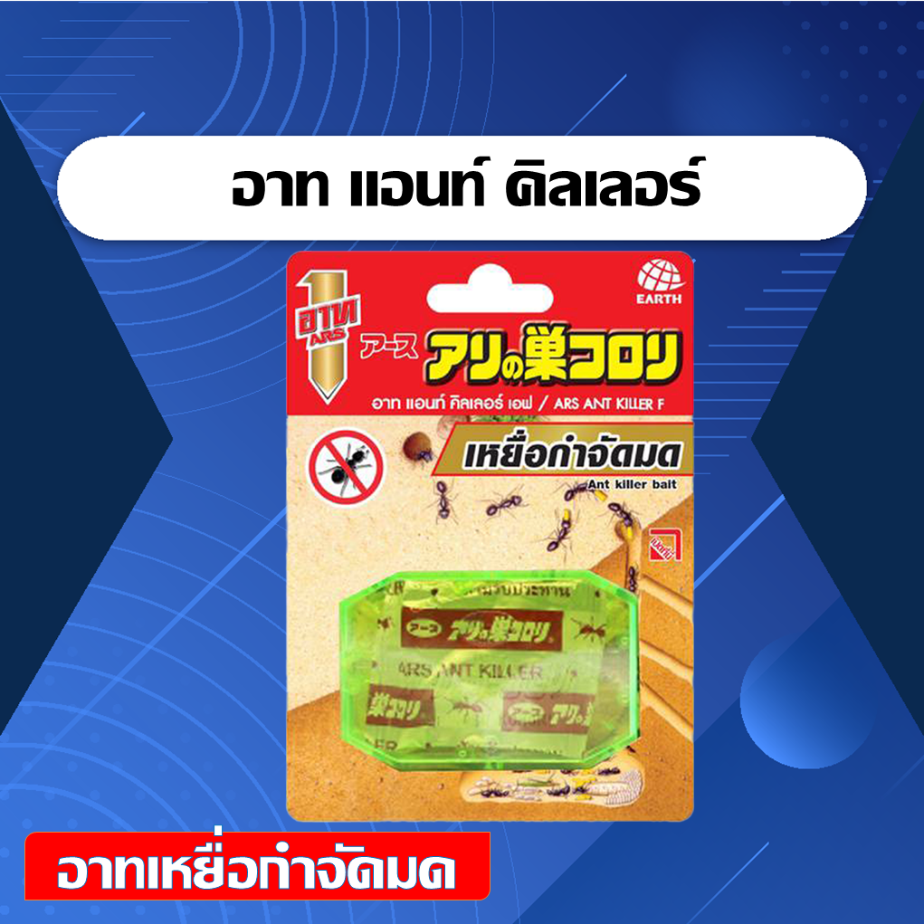 อาทแอนท์ คิลเลอร์ เหยื่อกำจัดมด Ars Ant Killer Th