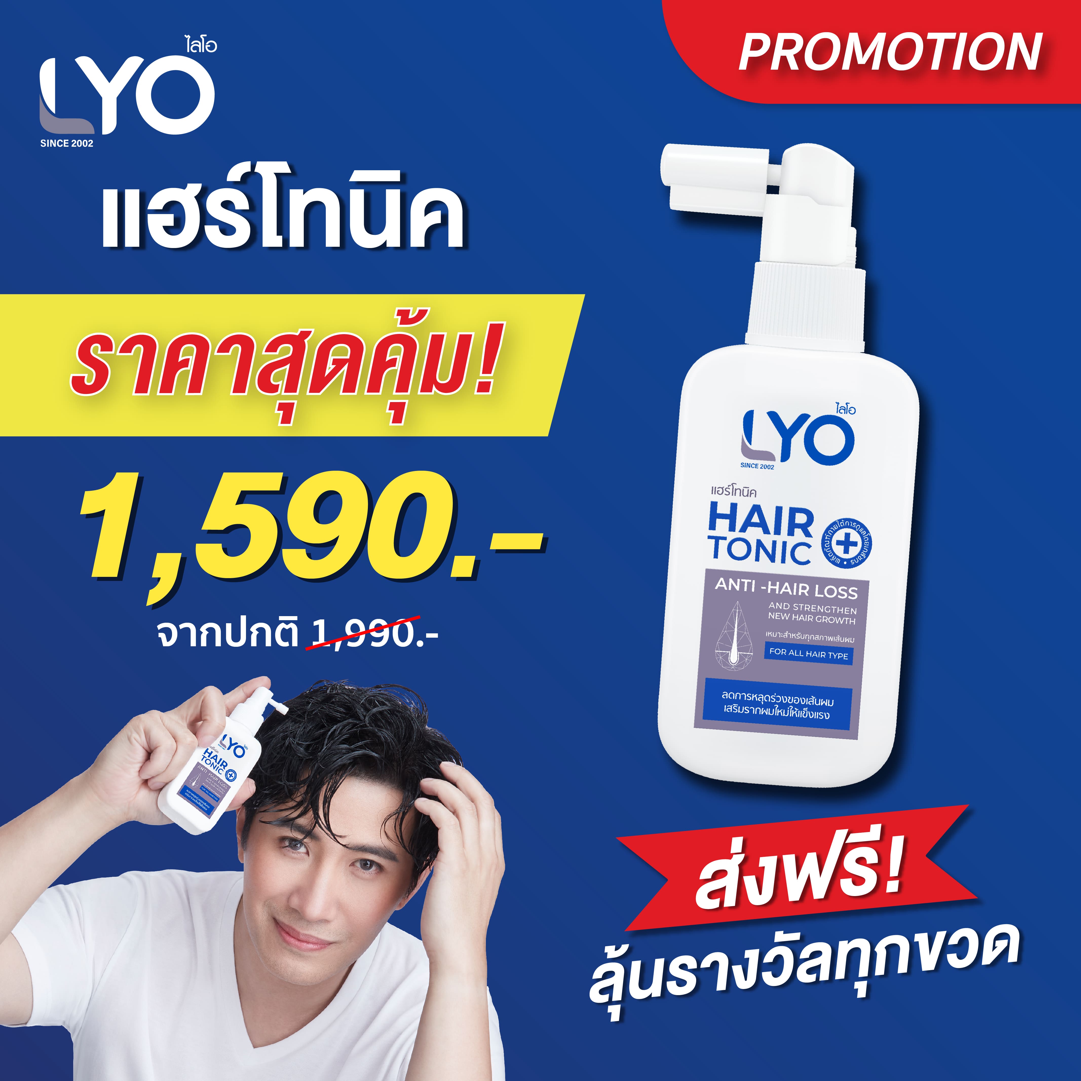 ส่งฟรี ส่งด่วนจากบริษัทLYO Hair tonic ไลโอแฮร์โทนิค1ขวด เซรั่ม ลดผมร่วง บาง เร่งผมเกิดใหม่ ชะลอ ...