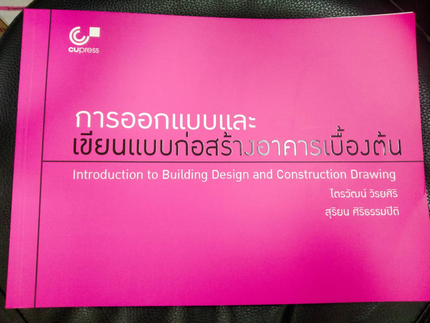 การออกแบบและเขียนแบบก่อสร้างอาคารเบื้องต้น (INTRODUCTION TO BUILDING ...