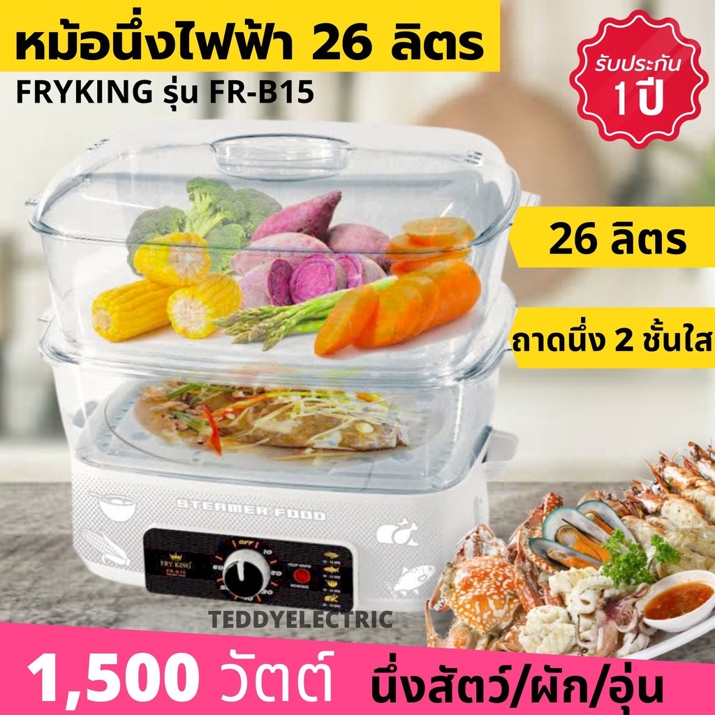 Fry King หม้อนึ่งไฟฟ้าความจุ 28 ลิตร ตั้งเวลาได้ 60 นาที ถาดนึ่ง 2 ชั้น ...