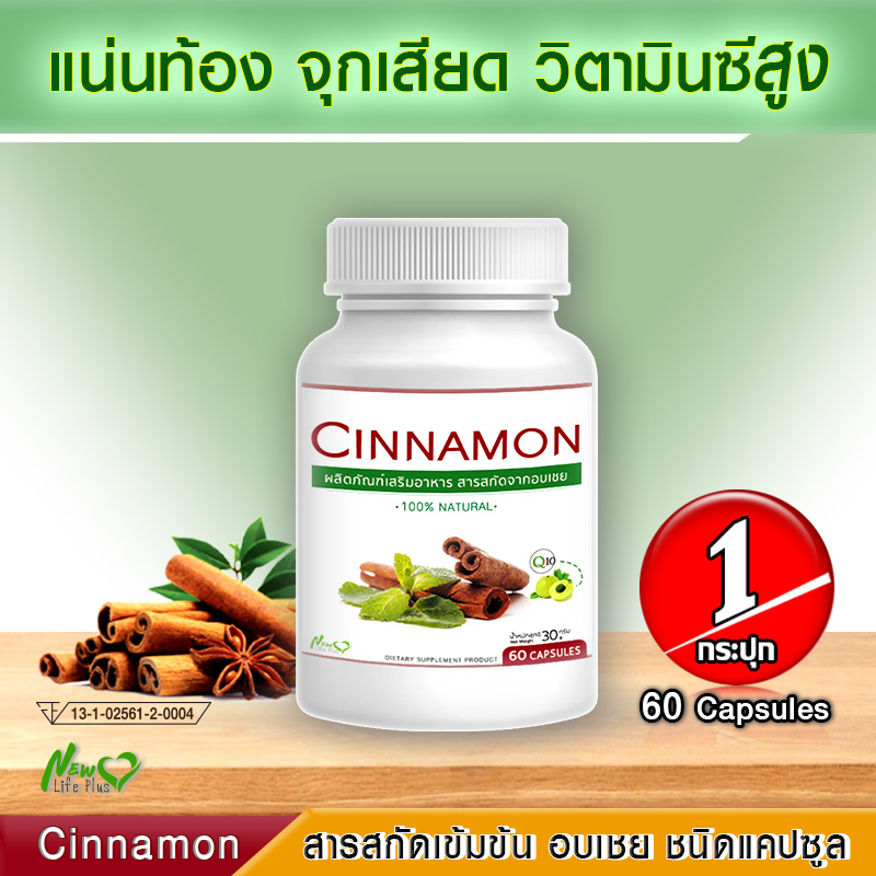 🔥ส่งฟรี! ส่งไว🔥 CINNAMON สกัดจากอบเชย มะขามป้อม (1 กระปุก 60 แคปซูล) | Lazada.co.th