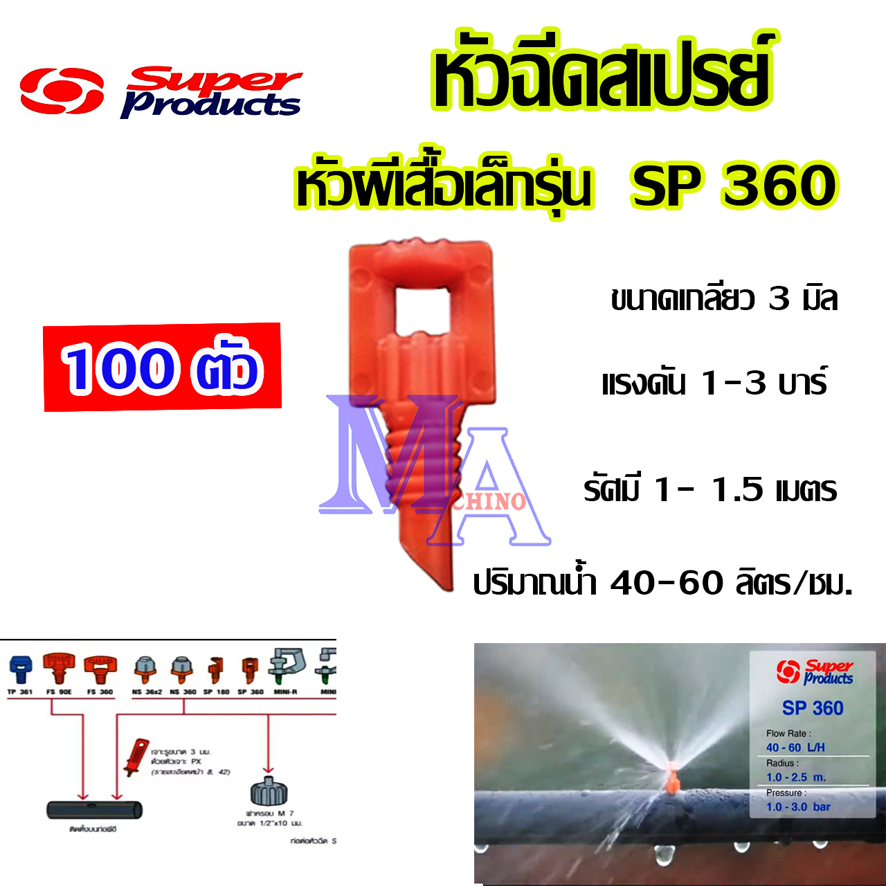 หัวผีเสื้อเล็ก หัวฉีดสเปรย์ 360 องศา รุ่น SP360 ต่อสายไมโคร PE ยี่ห้อ super product (100 ตัว ...
