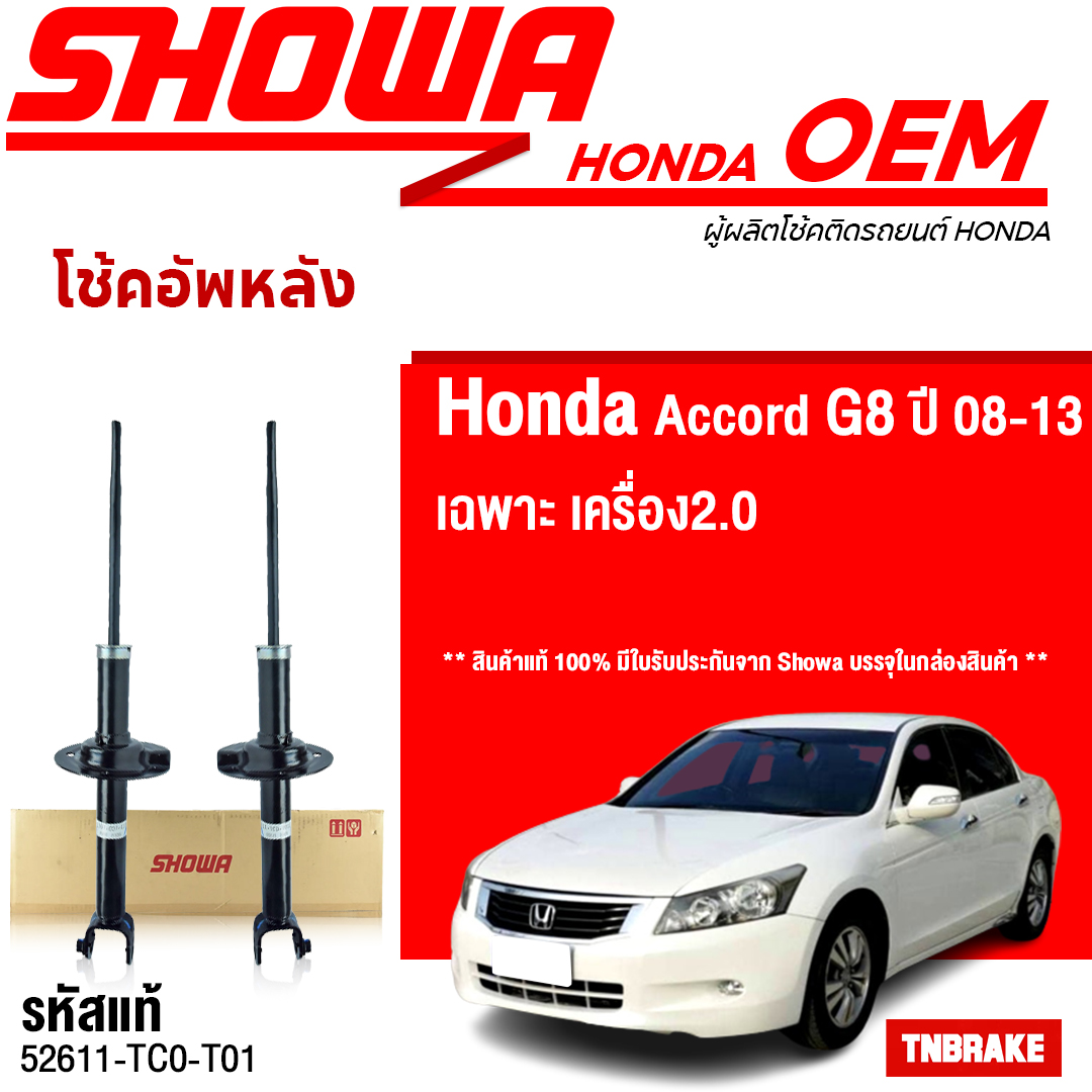 Showa โช้คอัพหลัง Honda Accord G8 2.0 ปี08-13 52611-TC0-T01 โช้คอัพ โช๊ค Showa โชว่า - ทีเอ็น ...
