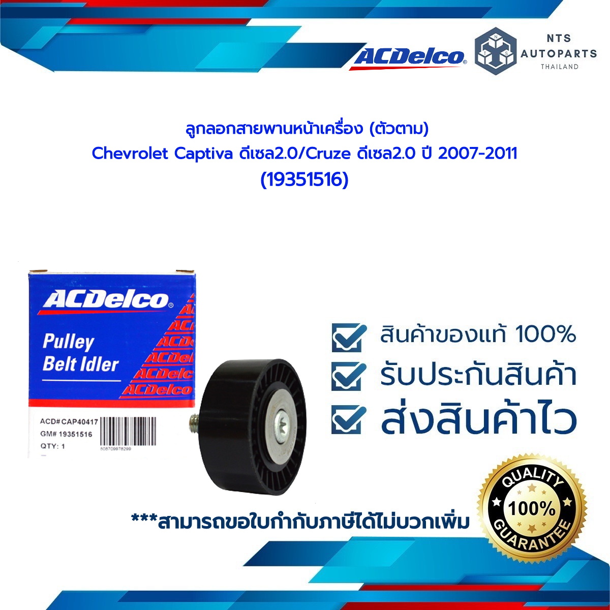ACDelco ลูกลอกสายพานหน้าเครื่อง (ตัวตาม) Chevrolet Captiva ดีเซล2.0 ...