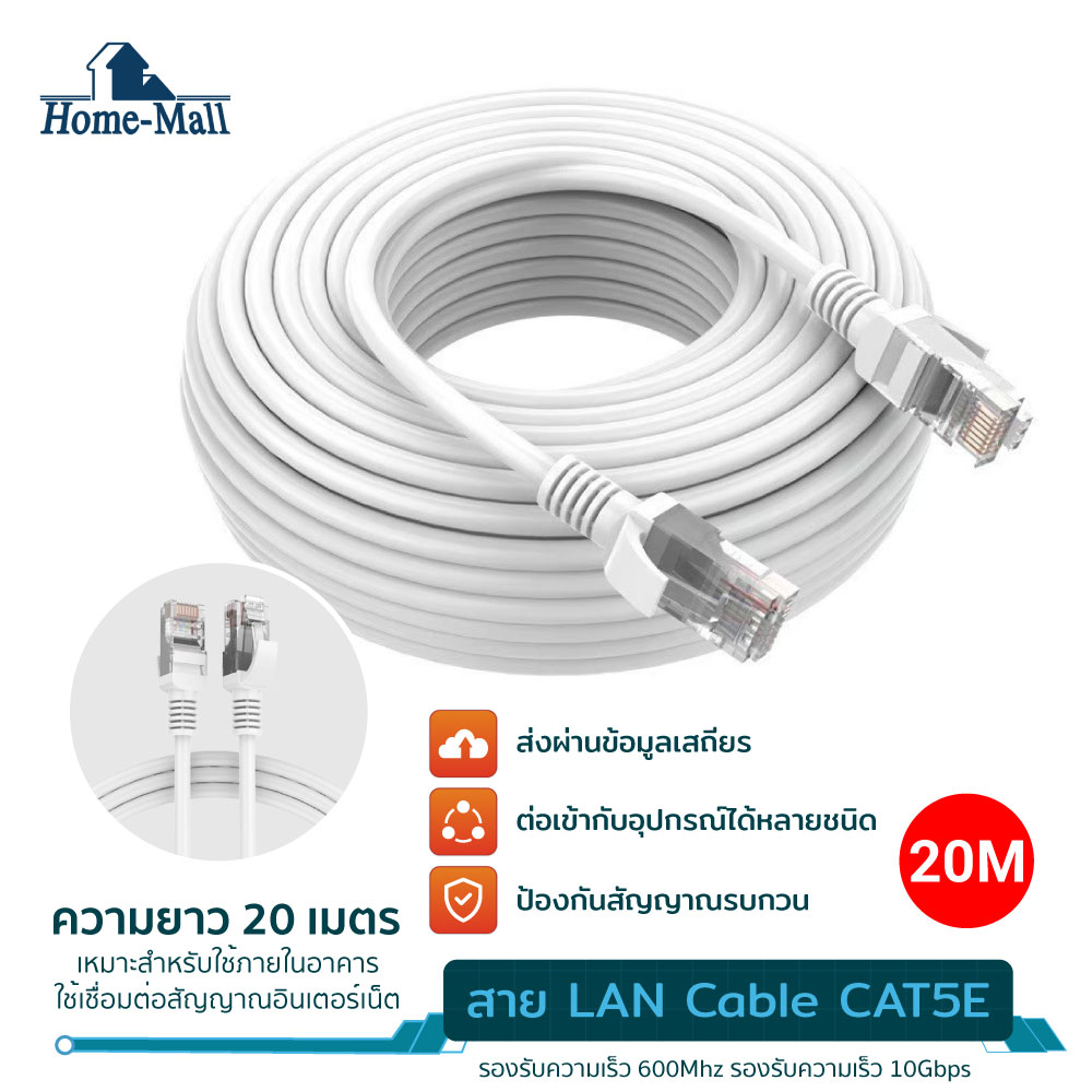 HOME MALL สาย LAN Cable CAT5E สำเร็จรูป 20m สายแลนสาย สำเร็จรูป 20m สายแลน สายแลนเน็ต Ethernet ...