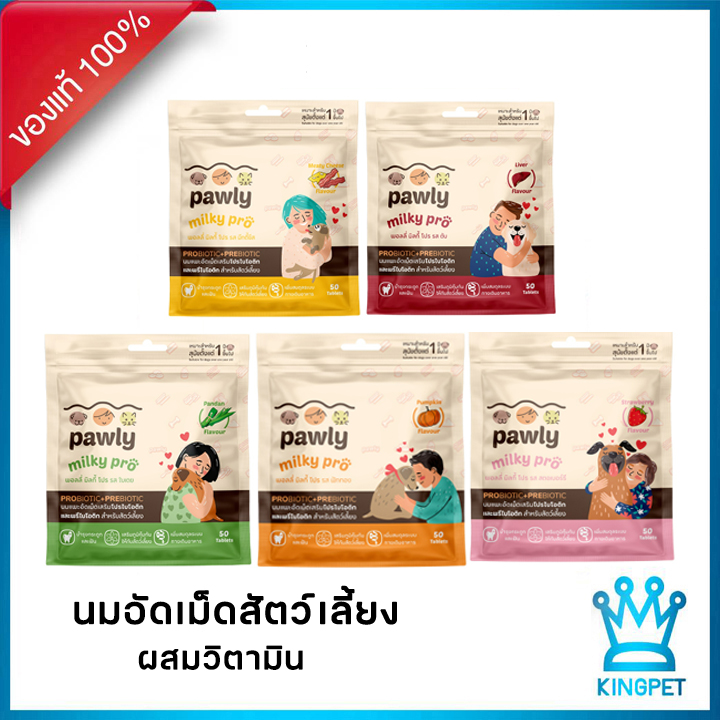 (หลายรส)Pawly Milky Pro มิลกี้ โปร นมแพะอัดเม็ด เสริมโปรไบโอติกส์และพรี ...