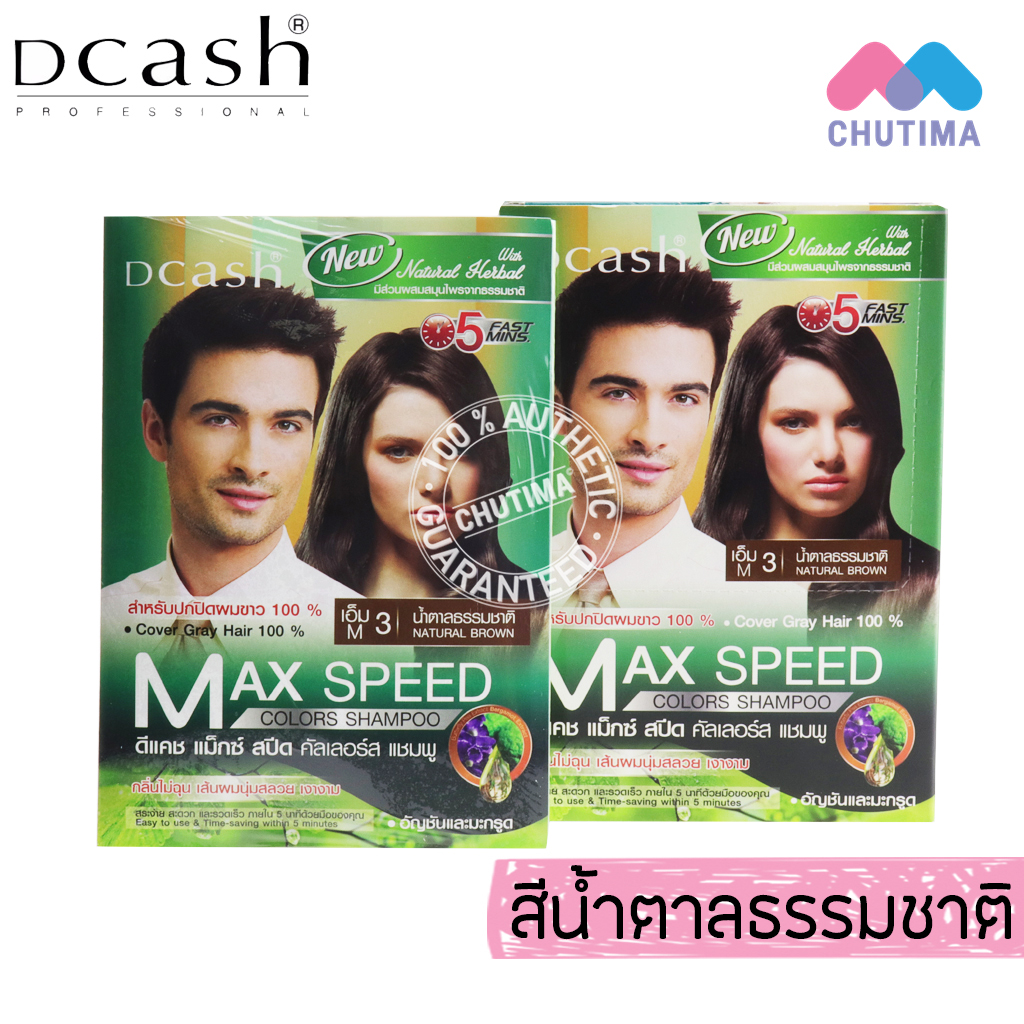 (ซอง)ดีแคช แม็กซ์ สปีด คัลเลอร์ แชมพู ซอง 20 มล.Dcash Max speed color shampoo 20 ml. - Chutima ...