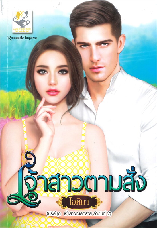 นายอินทร์ หนังสือ เจ้าสาวตามสั่ง (ซีรี่ส์ชุด เจ้าสาวทะเลทราย ลำดับที่ 2) | Lazada.co.th