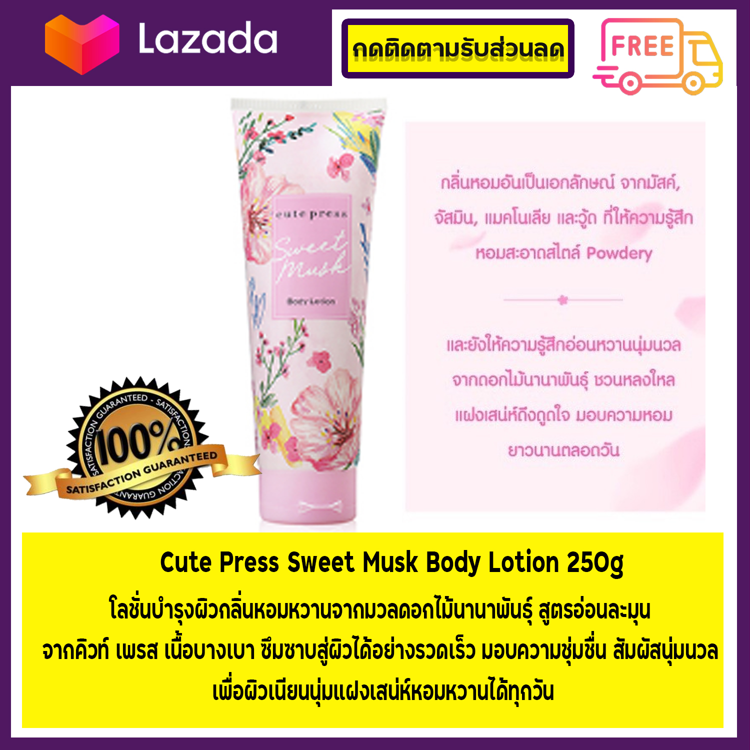 โลชั่นน้ำหอม Cute Press Sweet Musk Body Lotion 250g. หลอดชมพู ...