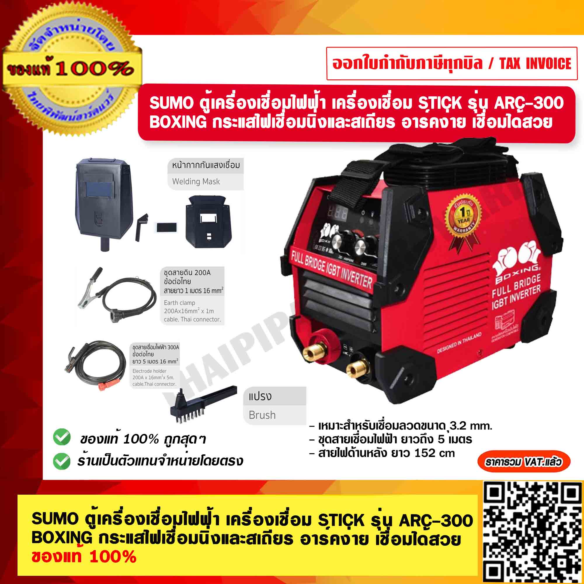 SUMO ตู้เครื่องเชื่อมไฟฟ้า เครื่องเชื่อม STICK รุ่น ARC-300/200 BOXING ...