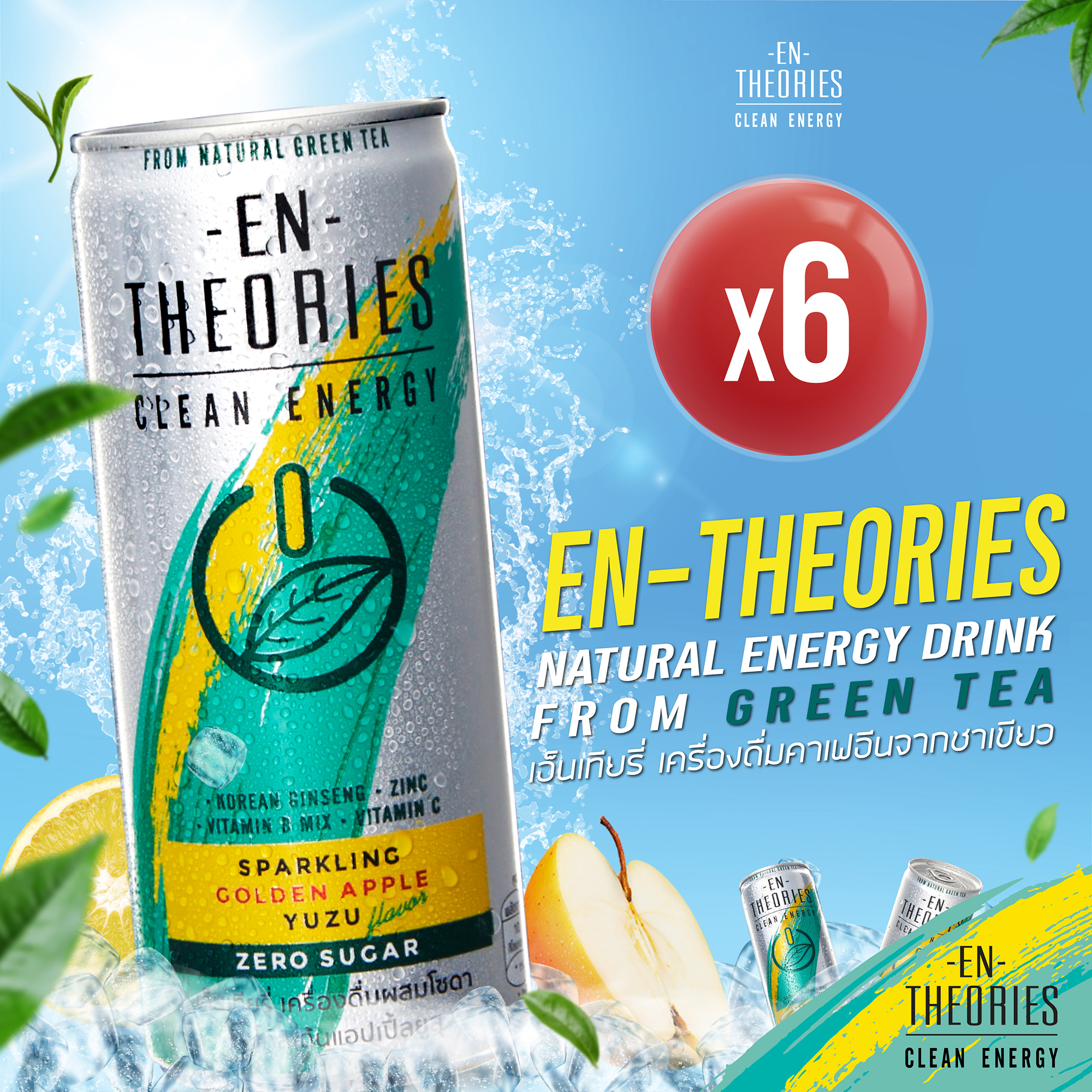 EN-THEORIES เอ็นเทียรี่ เครื่องดื่มเอนเนอร์จี้จากธรรมชาติ รสโกลเด้นแอป ...