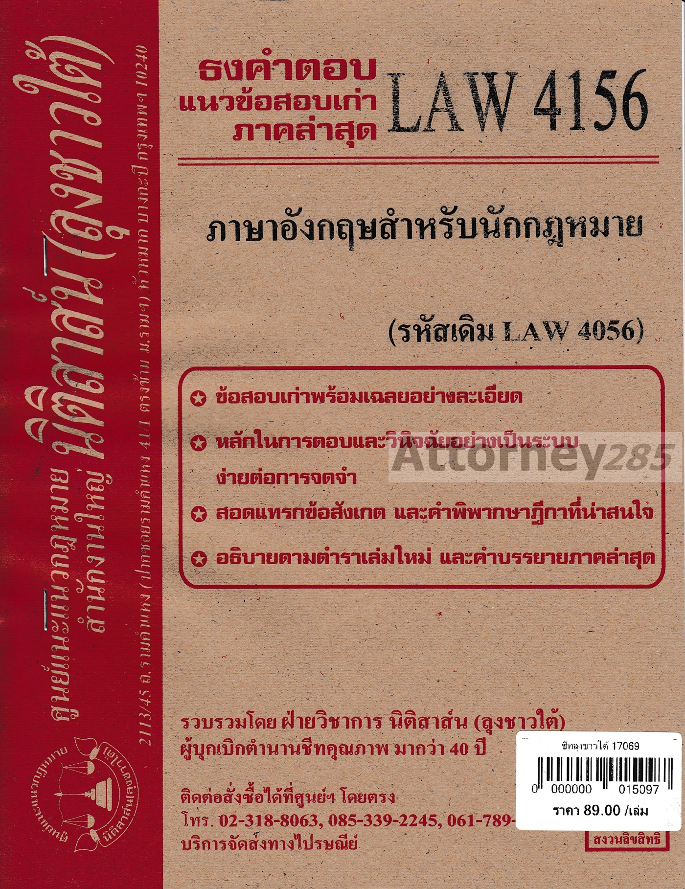 ชีทธงคำตอบ LAW 4156 ( LAW 4056 ) ภาษาอังกฤษสำหรับนักกฎหมาย (นิติสาส์น ...