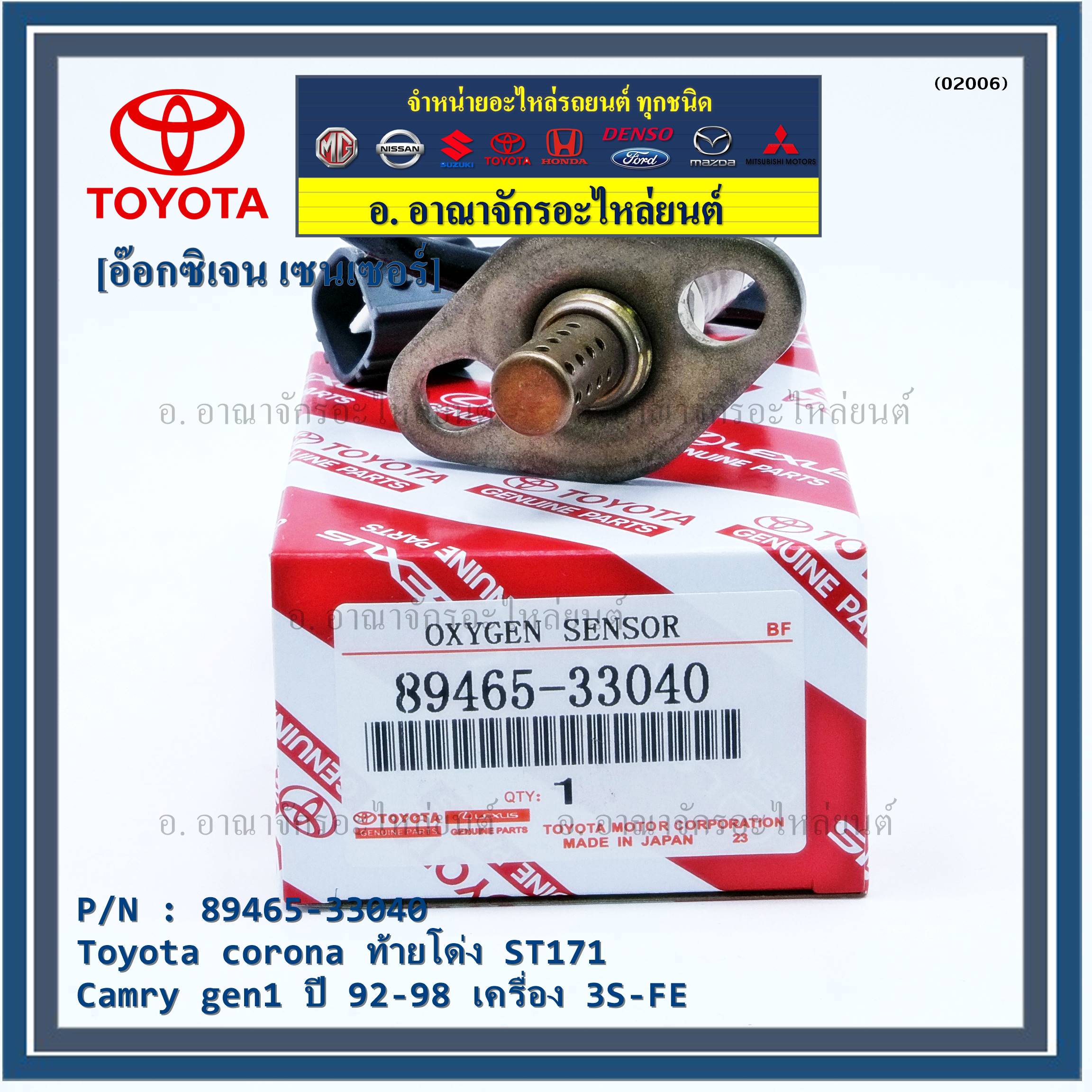 ***พิเศษ*** ใหม่แท้ Toyota ออกซิเจนเซ็นเซอร์ (รหัสแท้ 89465-33040 ...