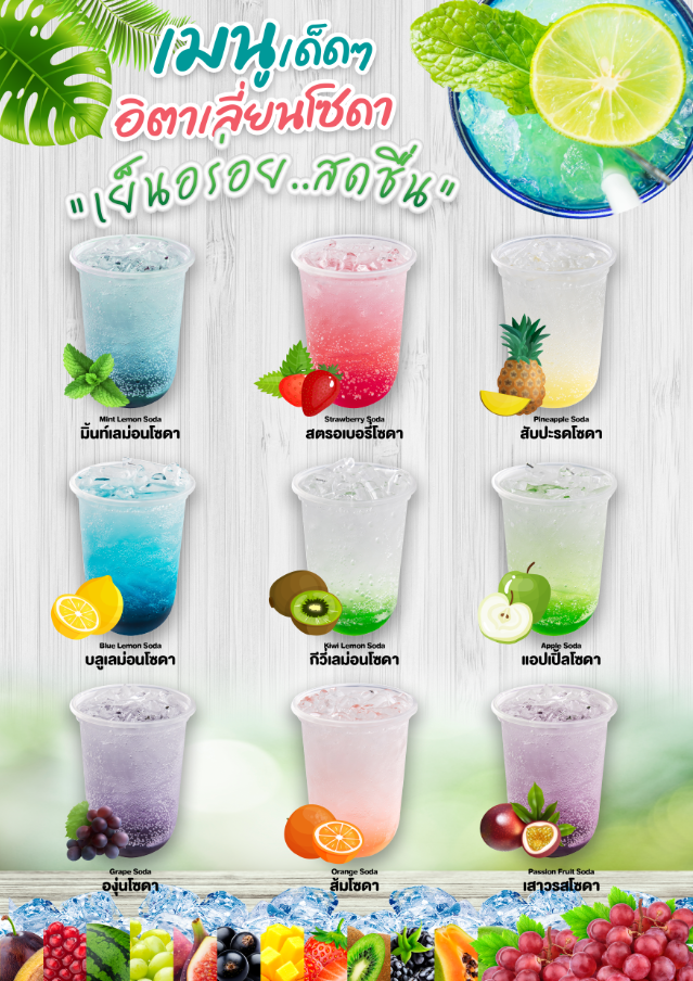 เมนูน้ำอิตาเลียนโซดา ขนาด A3-A4 มีหลายวัสดุให้เลือก กระดาษเคลือบ/ฟิเจอร ...