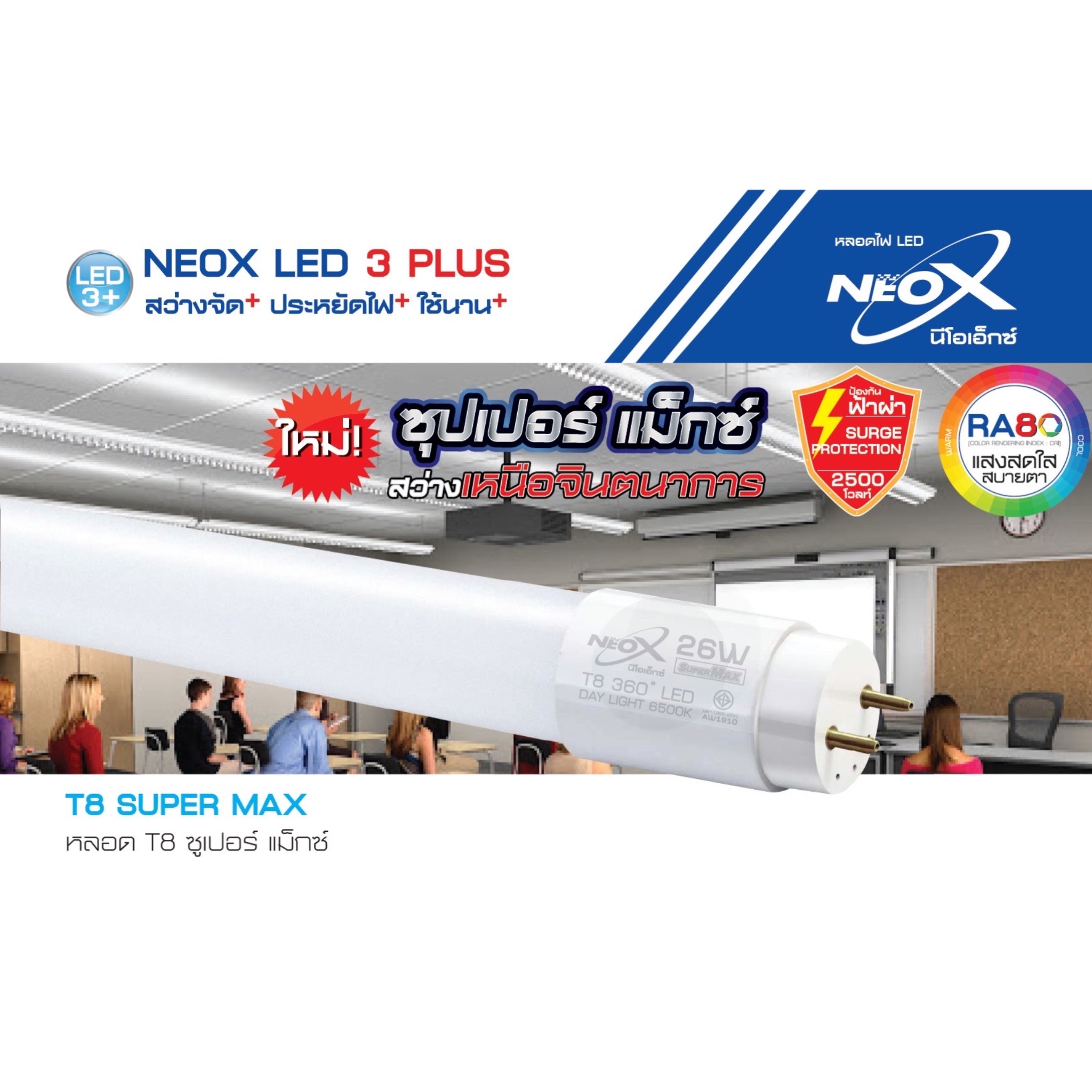 หลอดT8 NEOX SUPER MAX (ซูเปอร์แม็กซ์) 13W 26W DAY LIGHT | Lazada.co.th