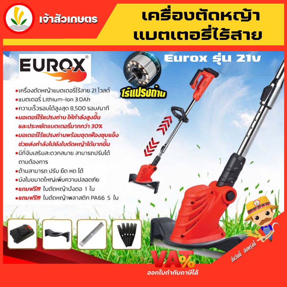 เครื่องตัดหญ้าไร้สาย Eurox รุ่น 21V ( มอเตอร์ไร้แปรงถ่าน ) ตัดหญ้าแบตเตอรี่ แถมฟรี ใบตัด1ใบ ...