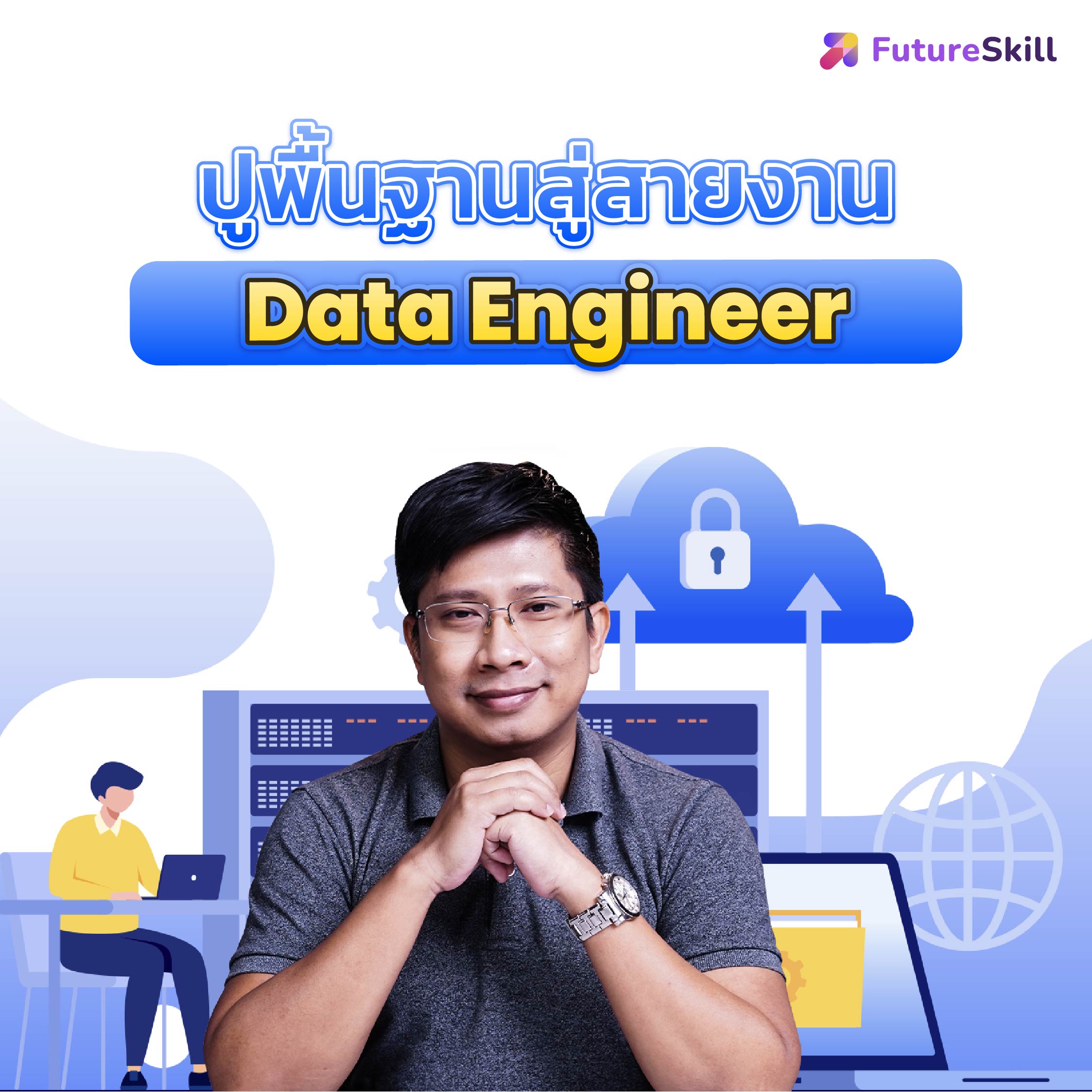 FutureSkill คอร์สเรียนออนไลน์ ปูพื้นฐานสู่สายงาน Data Engineer - FutureSkill. - ThaiPick