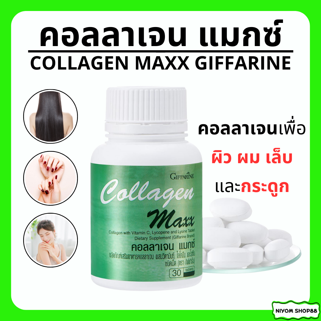 (ส่งฟรี) คอลลาเจน แมกซ์ Collagen Maxx Giffarine กิฟฟารีน คอลลาเจน แมกซ์ ...