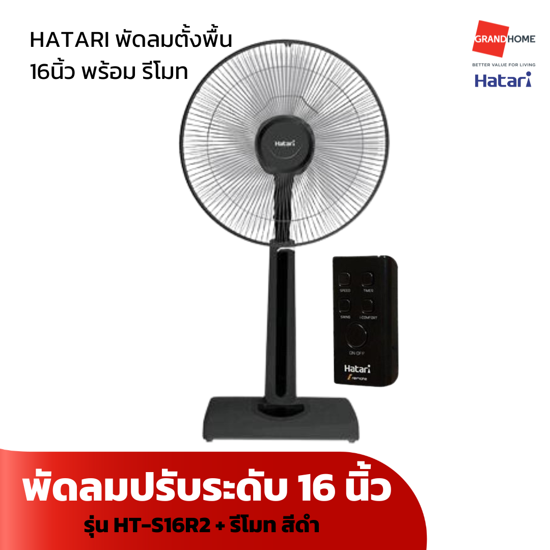 (เก็บโค้ดลดเพิ่ม 20 บาท) พัดลม ตั้งพื้น ปรับระดับ + รีโมท HATARI รุ่น ...