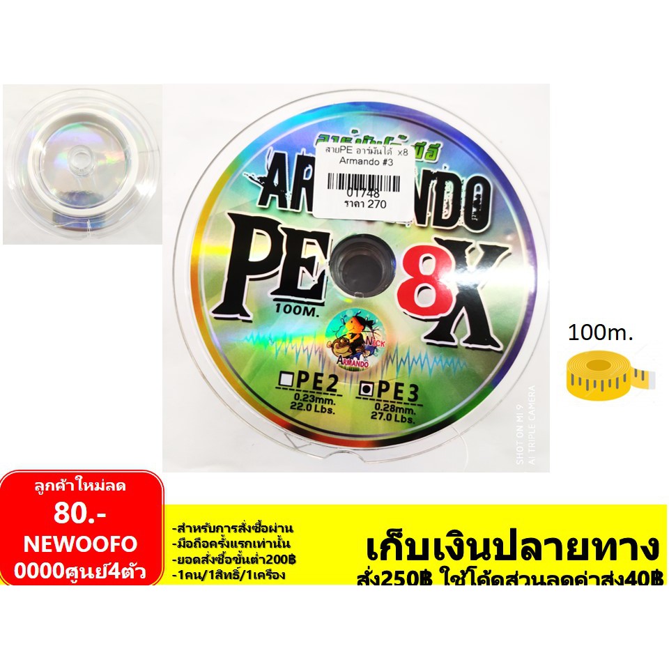 สายPE ถัก8 x8 อาร์มันโด้ pe2 pe3 สีขาว ยาว 100 เมตร/ม้วน nick armando - Banphai Fishing - ThaiPick