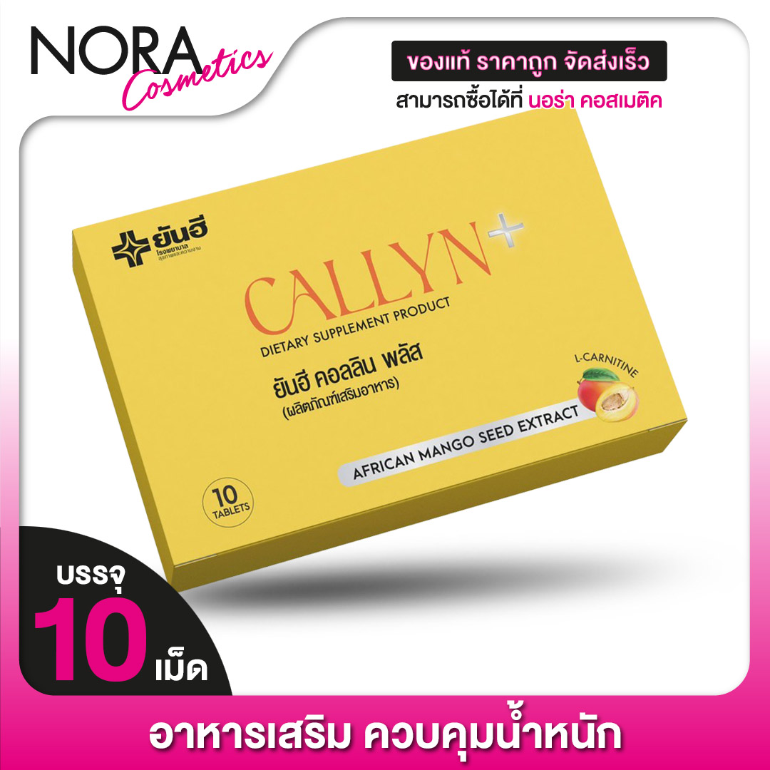 ปลอม คืนเงิน ส่งฟรี โปร 3 กล่อง Yanhee Callyn Plus ยันฮี คอลลินพลัส แอล ...