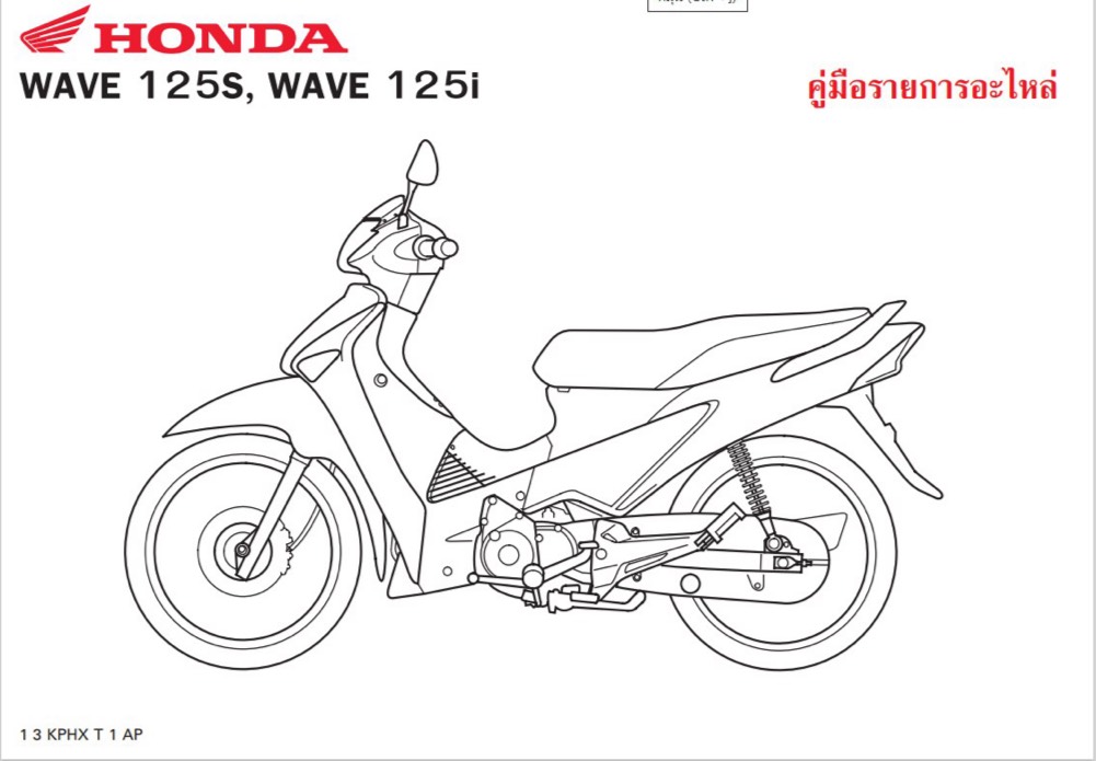 สมุดภาพอะไหล่ Honda Wave125S , Wave125i ( ปี 2005 KPHX) | Lazada.co.th