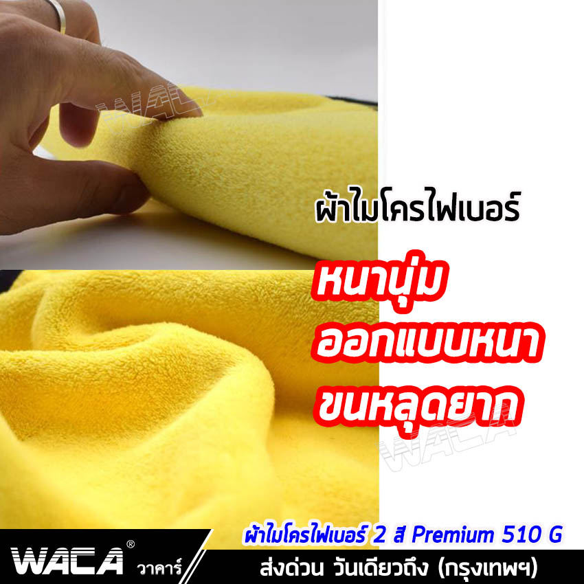 4 ผืน!! WACA 510 GSM 46g Premium ผ้าเช็ดรถ ผ้าล้างรถ ผ้าไมโครไฟเบอร์ ของแท้ หนาพิเศษ ผ้าเช็ดรถ ...