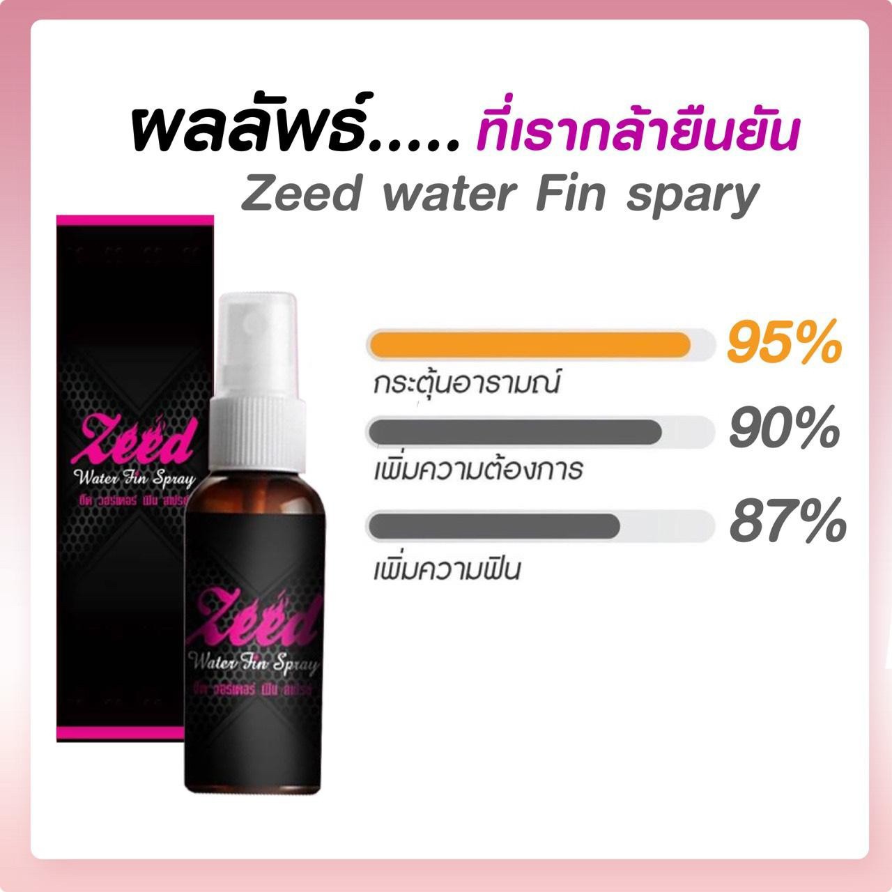 Zeed สเปรย์ ของแท้ (แบบกิน) ซี๊ด Zeed water fin spray ยากระตุ้นอารมณ์ ...