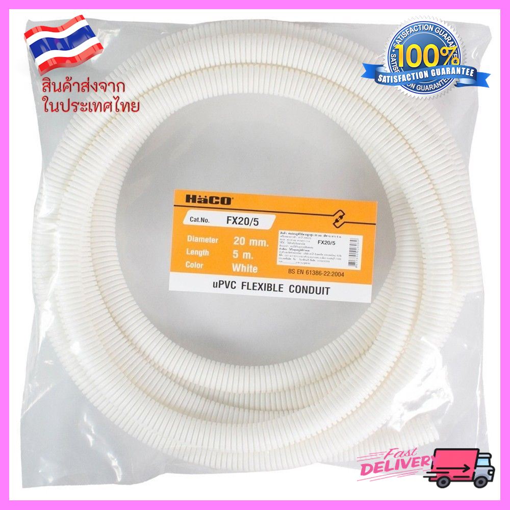 ท่ออ่อนลายลูกฟูก HACO 25 มม. 5 ม. - TJ shopping - ThaiPick