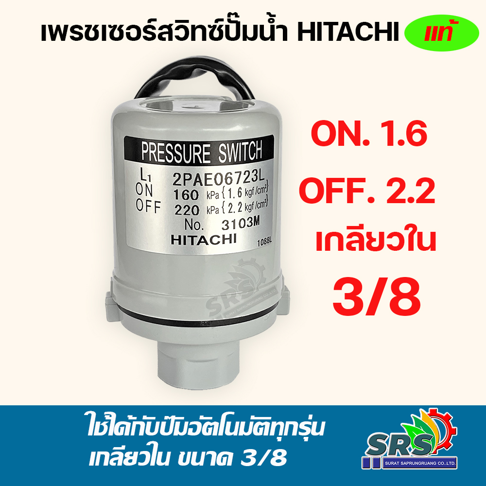 Pressure swithc HITACHI สวิทซ์แรงดันปั๊มน้ำ อะไหล่ปั๊มน้ำของแท้ รุ่น ...