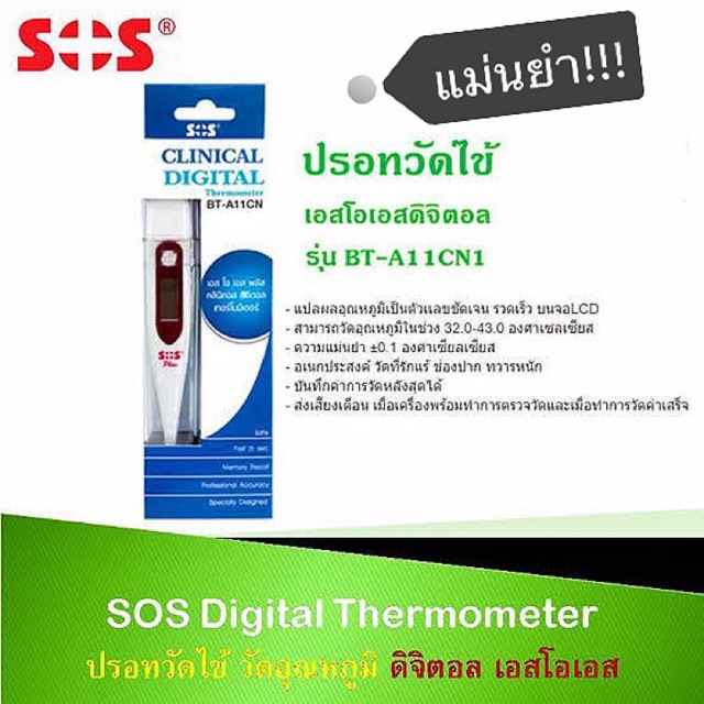 SOS PLUS CLINICAL DIGITAL THERMOMETER รุ่น BT-A11CN - amartland. - ThaiPick