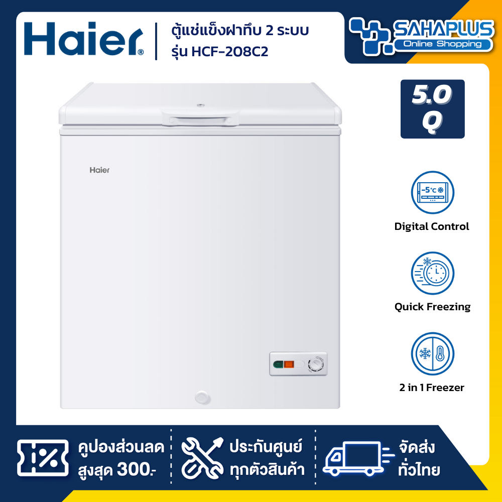 ตู้แช่แข็งฝาทึบ 2 ระบบ แช่แข็ง-แช่เย็น Haier HCF-208C2 ขนาด 5 Q (รับ ...