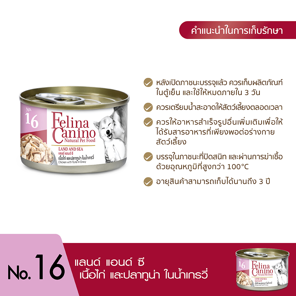 Felina Canino (อาหารสำหรับสุนัข) No.16 Land and Sea (เนื้อไก่ และปลา ...