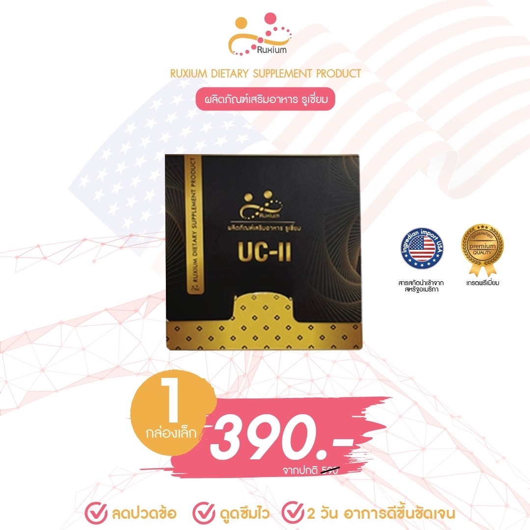 (ส่งฟรี) รูเซี่ยม Ruxium ปวดเข่า ปวดข้อ กระดูกเสื่อม สารสกัดนำเข้าจาก ...