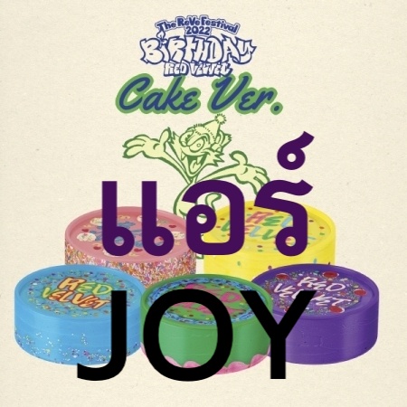 พร้อมส่ง [RED VELVET] อัลบั้ม The ReVe Festival 2022 : Birthday ...