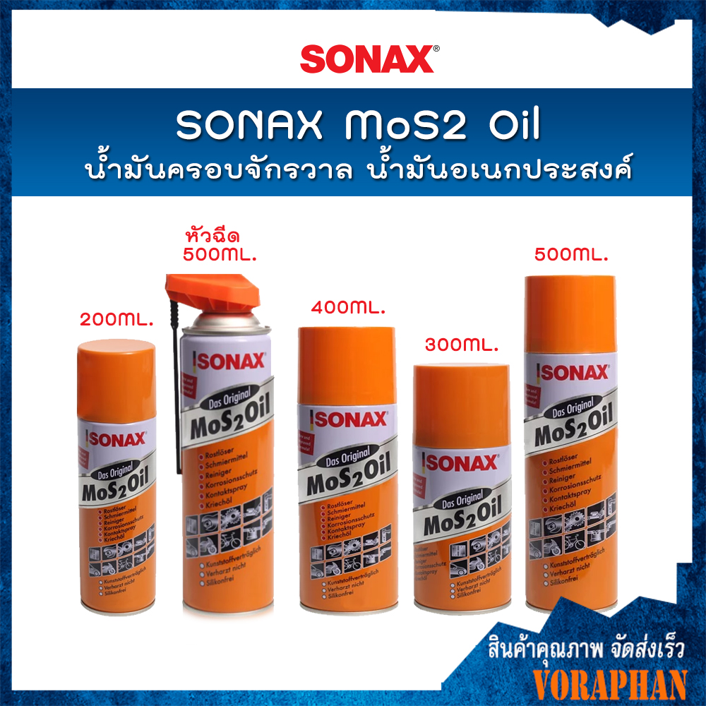 SONAX โซแน็ก น้ำมันอเนกประสงค์ MoS2 Oil น้ำมันขจัดคราบ น้ำมันป้องกัน ...