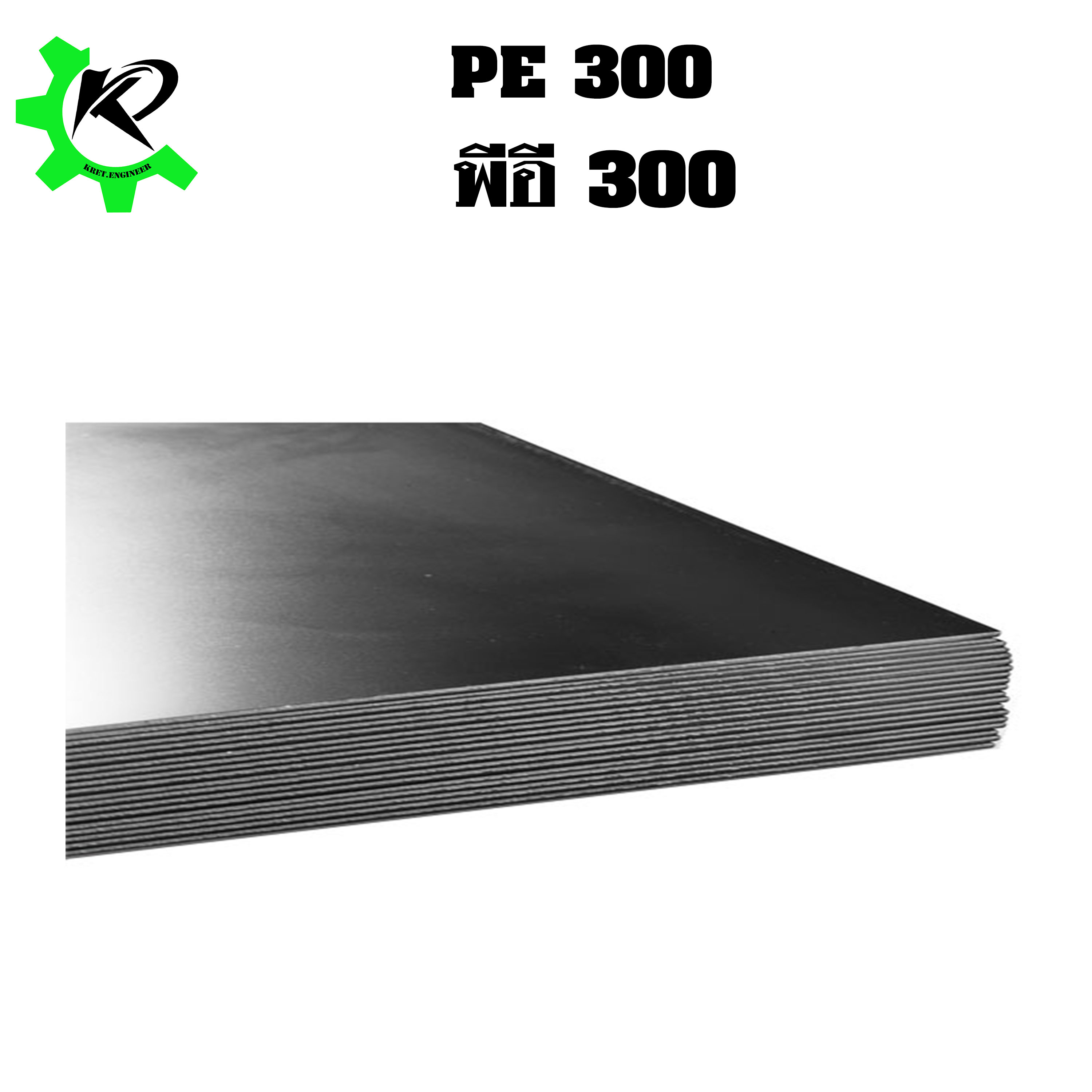 PE 300 Sheet Black 200x10x10 mm. พีอี 300 สีดำ ขนาด 200x10x10 มิล - เค ...