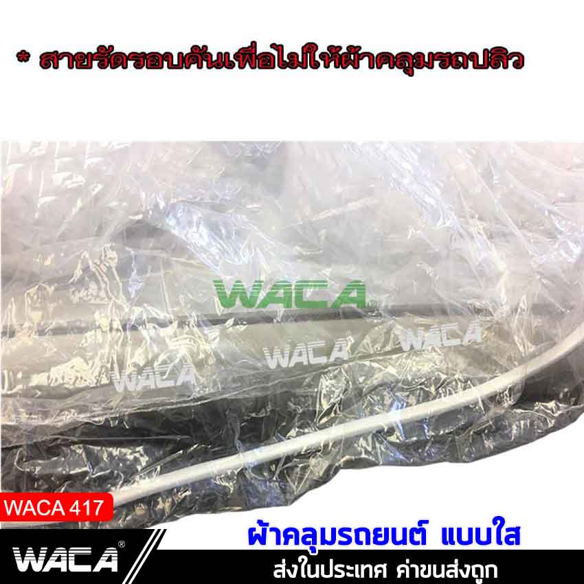 WACA 417 (ไซส์ S) พลาสติกคลุมรถ พลาสติกใสคลุมรถ ไร้รอยเย็บ น้ำไม่ซึม ป้องกันฝน ป้องกันฝุ่น #TA ...