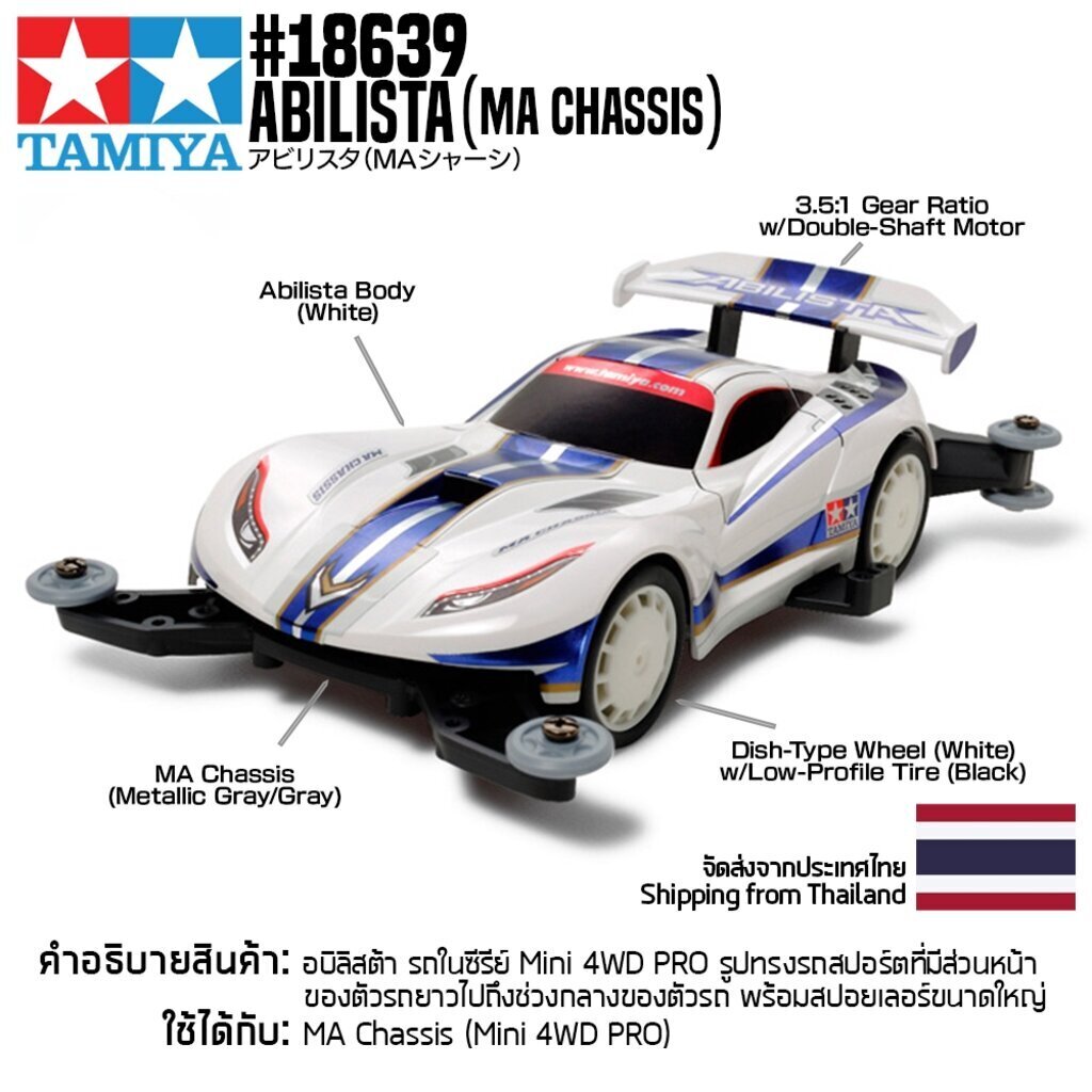 TAMIYA 18639 Abilista (MA Chassis) รถทามิย่าของแท้ 100% รถสเกล 1/32 ...