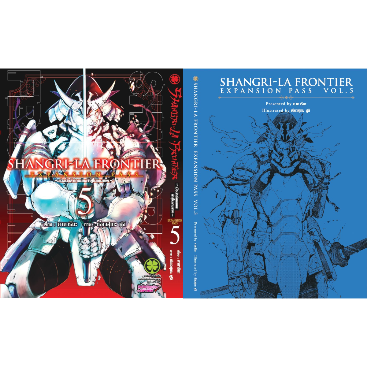 SHANGRI-LA FRONTIER EXPANSION PASS 5 (ปกธรรมดา + ปกพิเศษ + นิยายปกแข็ง ...