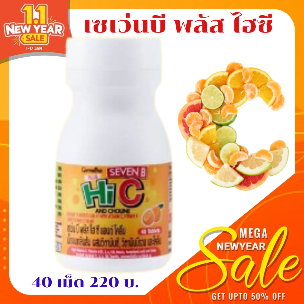 Seven B Plus Hi-C And Choline ส่งฟรี : #เม็ดอมวิตามินซีเข้มข้น #เซเว่นบ ...